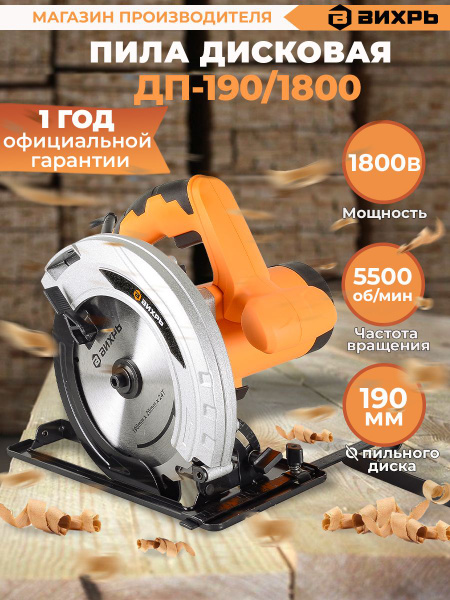 Дисковая пила ДП-190/1800 Вихрь (1800Вт, диск 190мм, пропил до 68мм ...