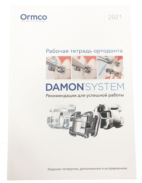 Рабочая тетрадь ортодонта 2021 / Ormco Damon System / Литература для врачей-ортодонтов - купить ...