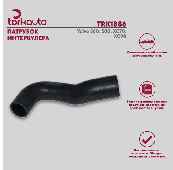 Патрубок интеркулера Volvo S60, S80, XC70, XC90 / Вольво С60, С80, ХС70 ...