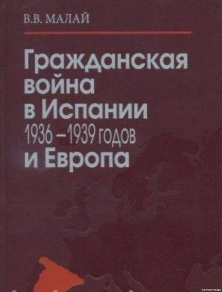 Гражданская война в Испании 1936-1939 годов и Европа: международные аспекты конфликта купить на ...