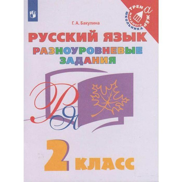 Русский язык. 2 класс. Разноуровневые задания. Тренажер. Бакулина Г.А ...