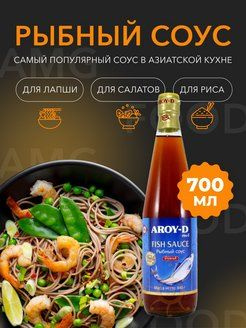 Соус Рыбный Aroy-D, 700 мл - купить с доставкой по выгодным ценам в ...