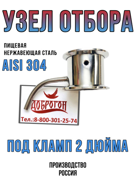 Узел отбора для самогонного аппарата 2 дюйма(51мм) Доброгон / нижний ...