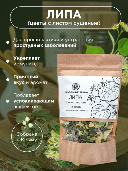 ПРАВИЛЬНЫЕ ТРАВЫ / Липа сушеная для чая цветы с листом, 40 гр. - купить ...