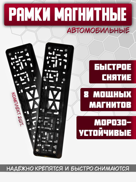 Магнитные рамки для гос номера/на магните без рекламы на автомобиль ...