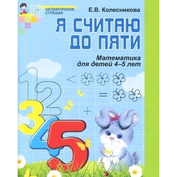 Тетрадь дошкольника. Я считаю до пяти. Математика для детей 4 - 5 лет ...
