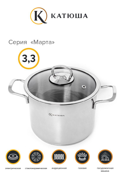Кастрюля КАТЮША, Нержавеющая сталь, 3,35 л - купить по выгодной цене в ...