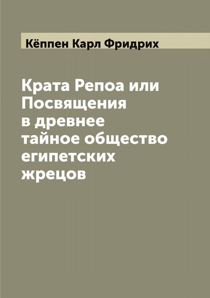 Крата Репоа или Посвящения в древнее тайное общество египетских жрецов ...