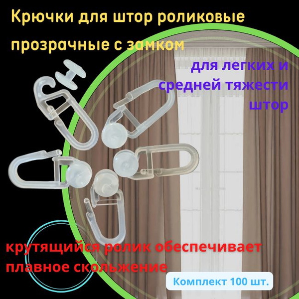 Крючки на ролике прозрачные с замком для легких и средних штор и ...