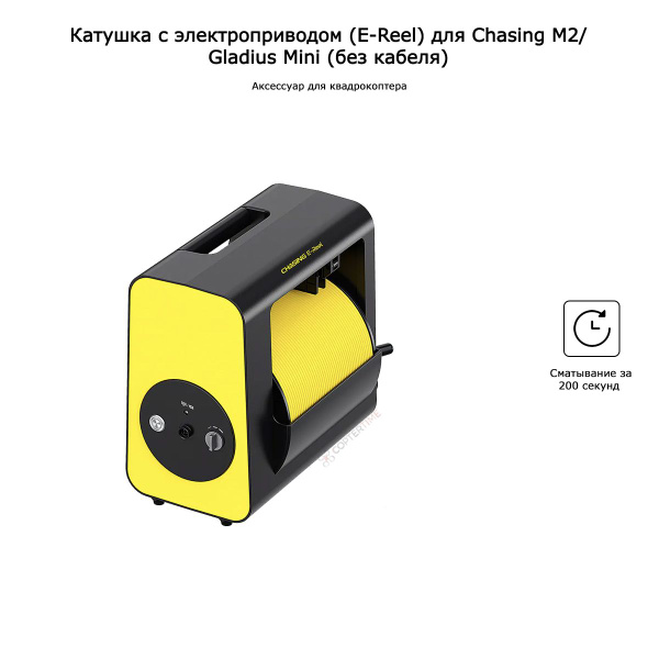 Катушка с электроприводом (E-Reel) для Chasing M2/Gladius Mini (без ...
