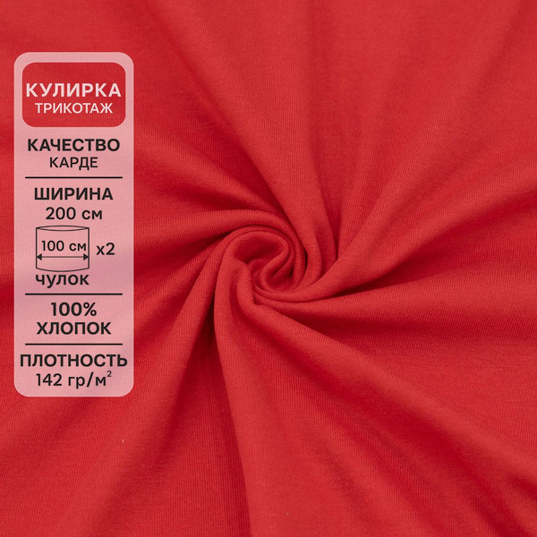 Ткань для шитья хлопок, 1 Метр ткани, Трикотаж Кулирка Карде 142 гр/м2 ...