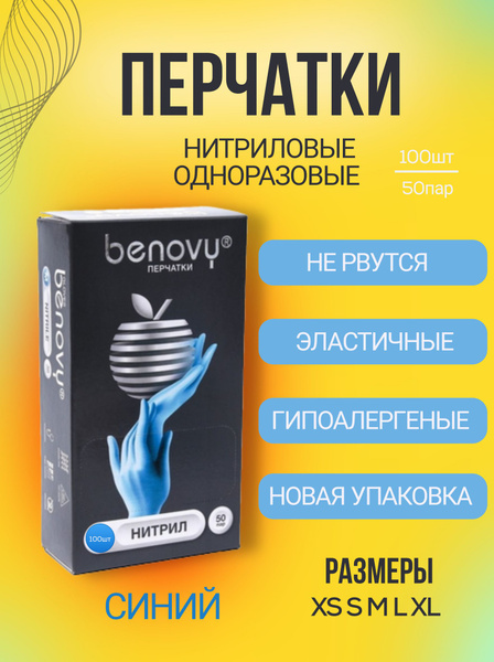 Benovy, перчатки нитриловые, голубые, размер S, 100 штук - купить с ...