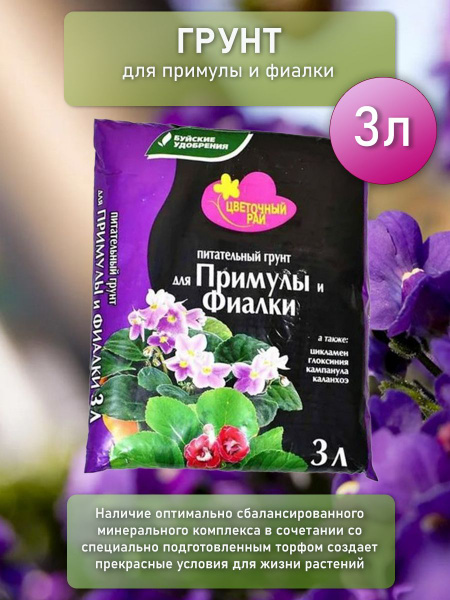 Грунт для растений питательный "Цветочный рай" для Примулы и Фиалок 3 л ...