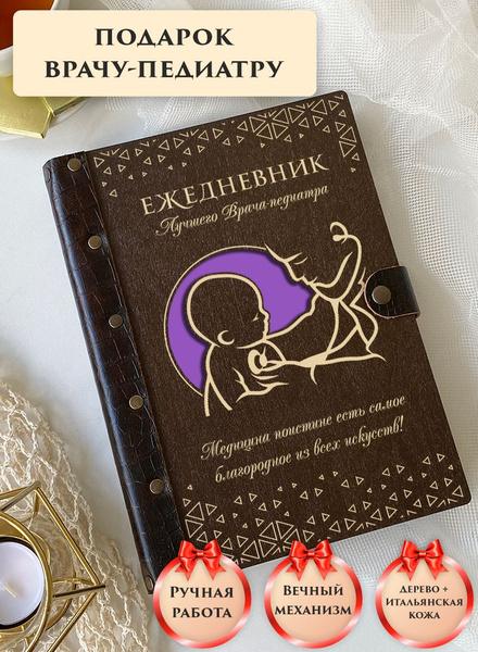Ежедневник врача педиатра, вечный, натуральная кожа, дерево, на кольцах ...