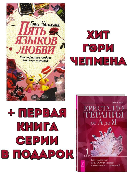 ПЯТЬ ЯЗЫКОВ ЛЮБВИ как выразить любовь вашему спутнику