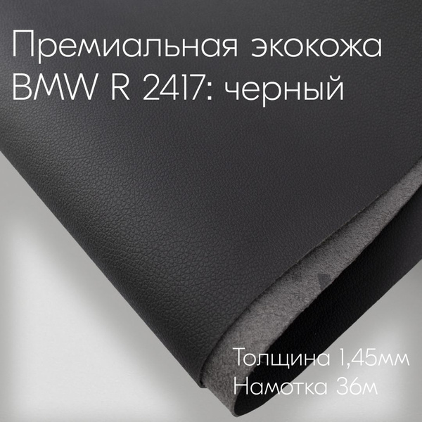 Экокожа на микрофибре Dakota BMW R2417 черная Длина 100см Ширина 140 см ...