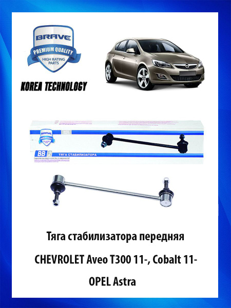 Тяга (стойка) стабилизатора передняя CHEVROLET Aveo T300 11-, Cobalt 11 ...