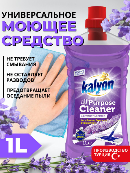 Универсальное моющее средство KALYON ALL PURPOSE CLEANER Аромат Лаванды ...
