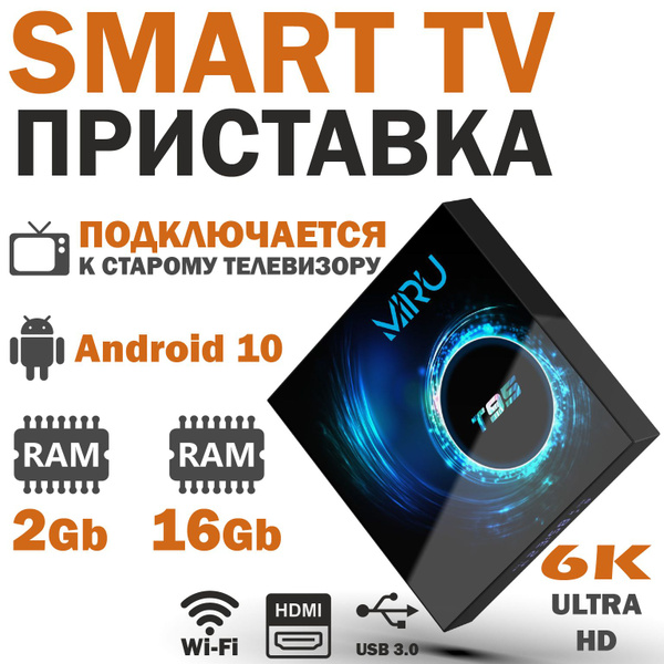 Медиаплеер MIRU Смарт ТВ приставка T95 2Gb/16Gb, HDMI, RJ-45 Ethernet, USB 2.0, USB 3.0, черный ...