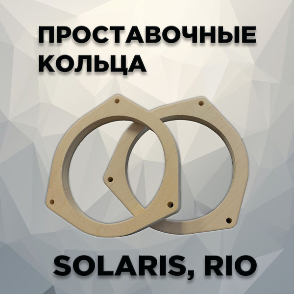 Проставочные кольца для Hyundai Solaris, Rio под 16 динамики (2 шт ...
