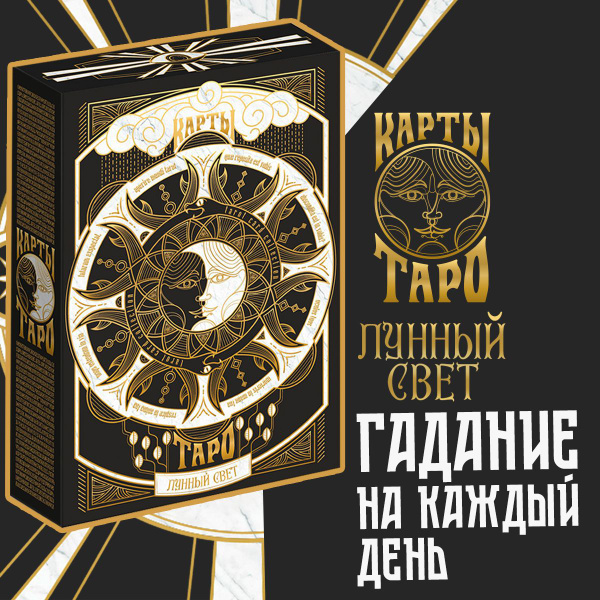 Карты Таро "Лунный свет", 78 карт купить на OZON по низкой цене (563270032)