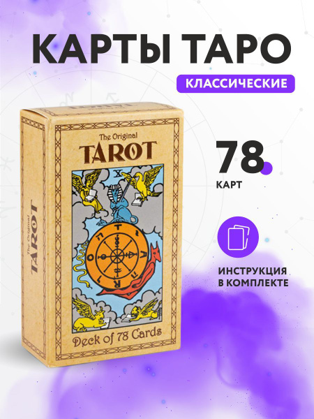 Карты ТАРО классика. Инструкция на русском языке. Мешочек из бархата ...