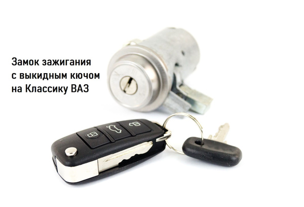 Замок зажигания в стиле Audi с выкидным ключом без чипа на ВАЗ 2101 ...