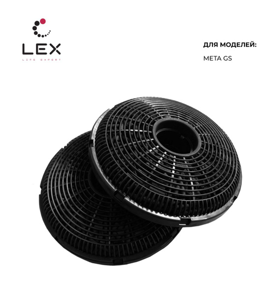 Угольный фильтр LEX W1 для моделей Meta Gs - купить с доставкой по ...