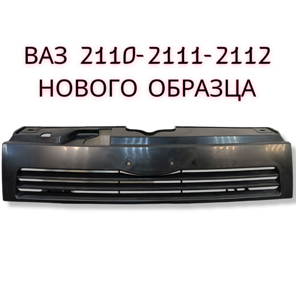 Решетка радиатора ВАЗ 2110 2111 2112 (нового образца) - Сызрань арт ...