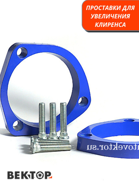 Проставки для увеличения клиренса под передние стойки, Вектор, алюминий ...