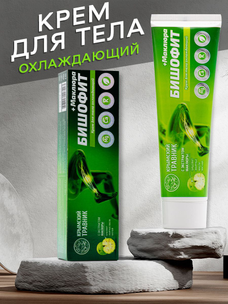 Крымский травник Крем для тела Бишофит Маклюра с охлаждающим эффектом ...