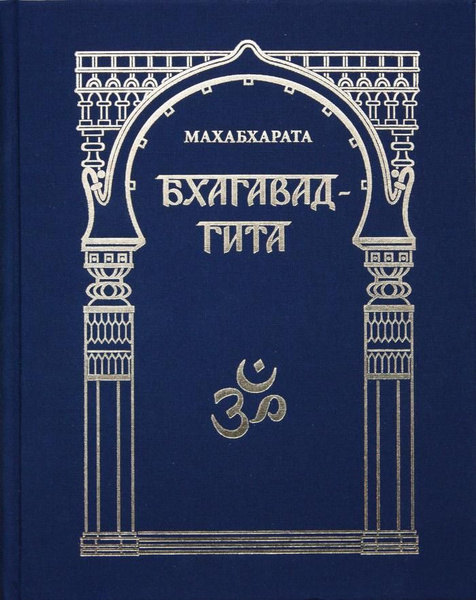 Бхагавад-Гита - купить с доставкой по выгодным ценам в интернет ...