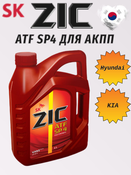 Масло трансмиссионное ZIC ATF SP 4 (4 л.) 162646 - купить по выгодной цене в интернет-магазине ...