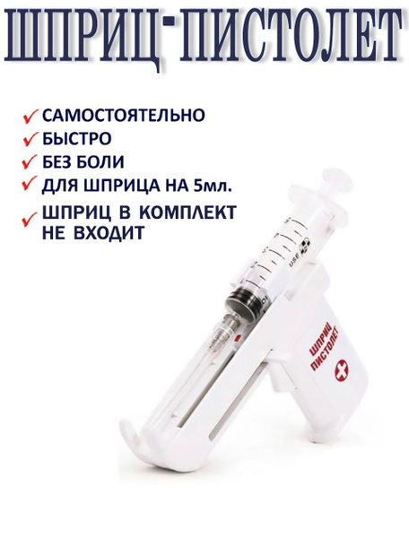 Шприц-пистолет Калашникова для самостоятельных инъекций - купить с ...