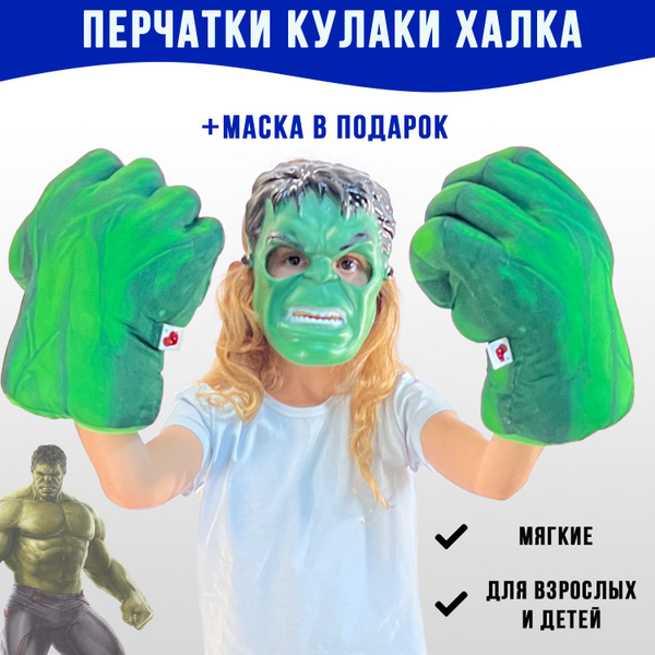 Перчатки кулаки костюма Халка - купить с доставкой по выгодным ценам в ...