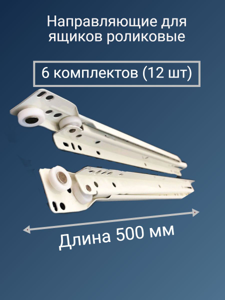 Направляющие роликовые 500 мм 6 шт, цвет белый, комплект для 6-ти ...