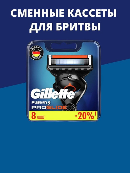 Сменные кассеты Gillette Fusion5 ProGlide (Джилет Фьюжн5 Проглайд) 8шт ...