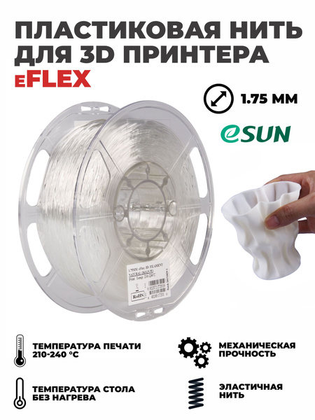 Пластиковая нить для 3D принтера eSun eFlex - купить с доставкой по ...