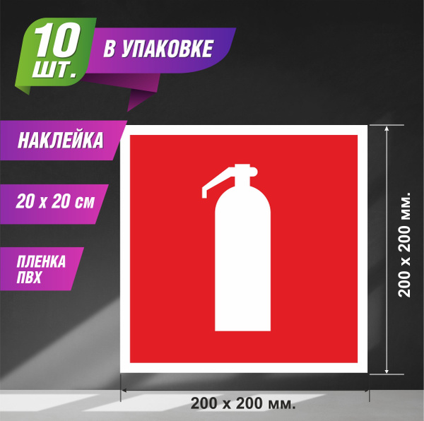 Набор наклеек 10 шт. "Огнетушитель F04"/ 200 Х 200 мм. - купить с ...