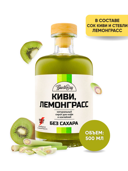 Сироп без сахара Flavor Bay 500 мл Киви и Лемонграсс - купить с ...