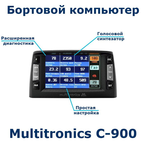 Бортовой компьютер Multitronics C-900 купить по выгодной цене в интернет-магазине OZON (220725565)
