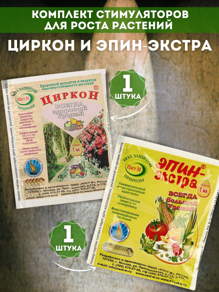 Комплект стимуляторов роста растений НЭСТ-М Циркон 1 мл. и Эпин Экстра ...