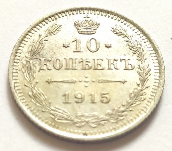 10 копеек 1915 года император Николай 2 AU - купить в интернет-магазине OZON с быстрой доставкой ...
