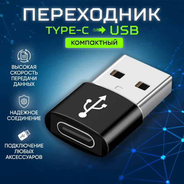Адаптер-переходник с USB (папа/выход) на Type-C (мама/вход), для ...