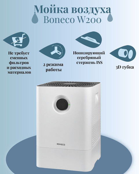Мойка воздуха Boneco W200, белый - купить по выгодным ценам в интернет-магазине OZON (843595342)