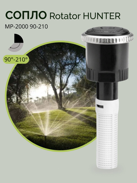 Сопло ротатор MP-2000, 90-210 градусов Hunter купить на OZON по низкой ...