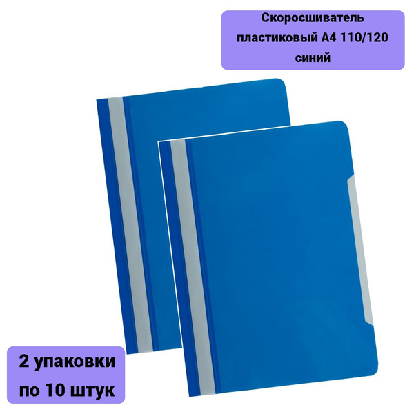 Скоросшиватель пластиковый A4 Attache Economy 100/120, синий 2 упаковки ...