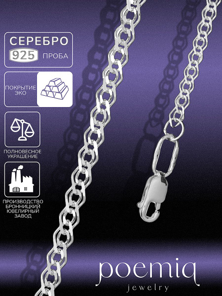 poemiq Цепочка Серебро 925 пробы, плетение Нонна - купить с доставкой ...