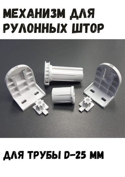 Механизм для рулонных штор (d.25) пластиковый, белый, комплект купить ...