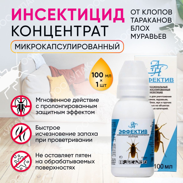 Эффектив средство от клопов, тараканов, блох, муравьев, комаров, мух ...